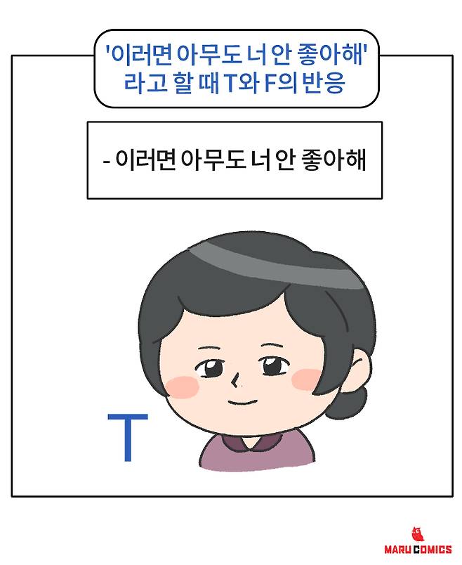 이러면 아무도 너 안 좋아해라고 할 때 T와 F의 반응 마루코믹스
