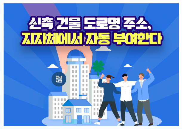 신축 건물 도로명 주소 지자체에서 자동 부여한다