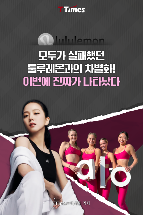 모두가 실패했던 룰루레몬과의 차별화 이번에 진짜가 나타났다 티타임즈