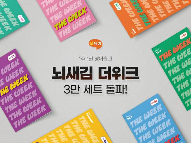 위버스마인드 뇌새김 영어학습지 ‘더위크 판매량 3만 세트 돌파