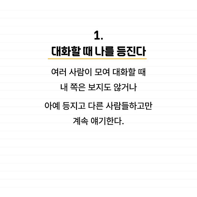 친구들이 은근 나를 무시할 때 하는 행동 4가지 청년서가