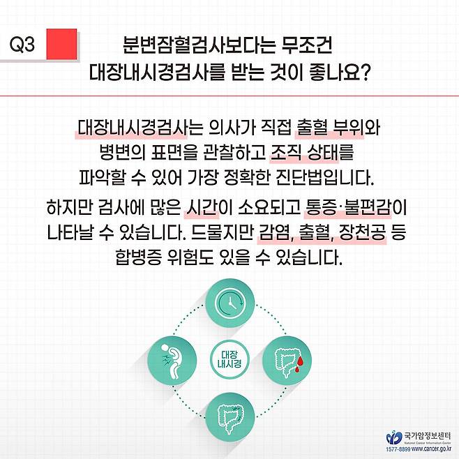 분변잠혈검사와 대장내시경검사의 차이점은 국가암정보센터