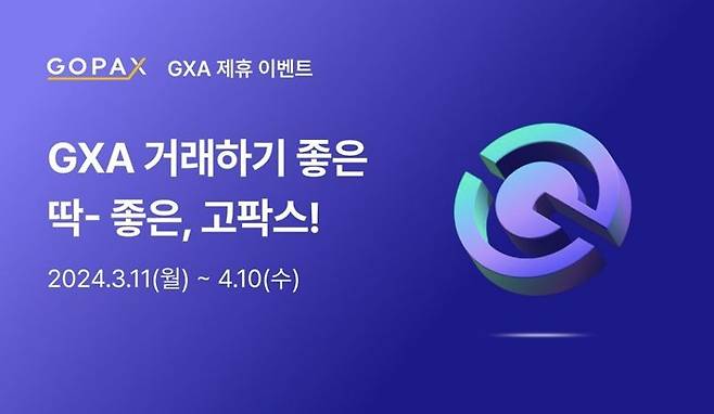 갤럭시아메타버스 고팍스와 Gxa 거래 활성화 이벤트