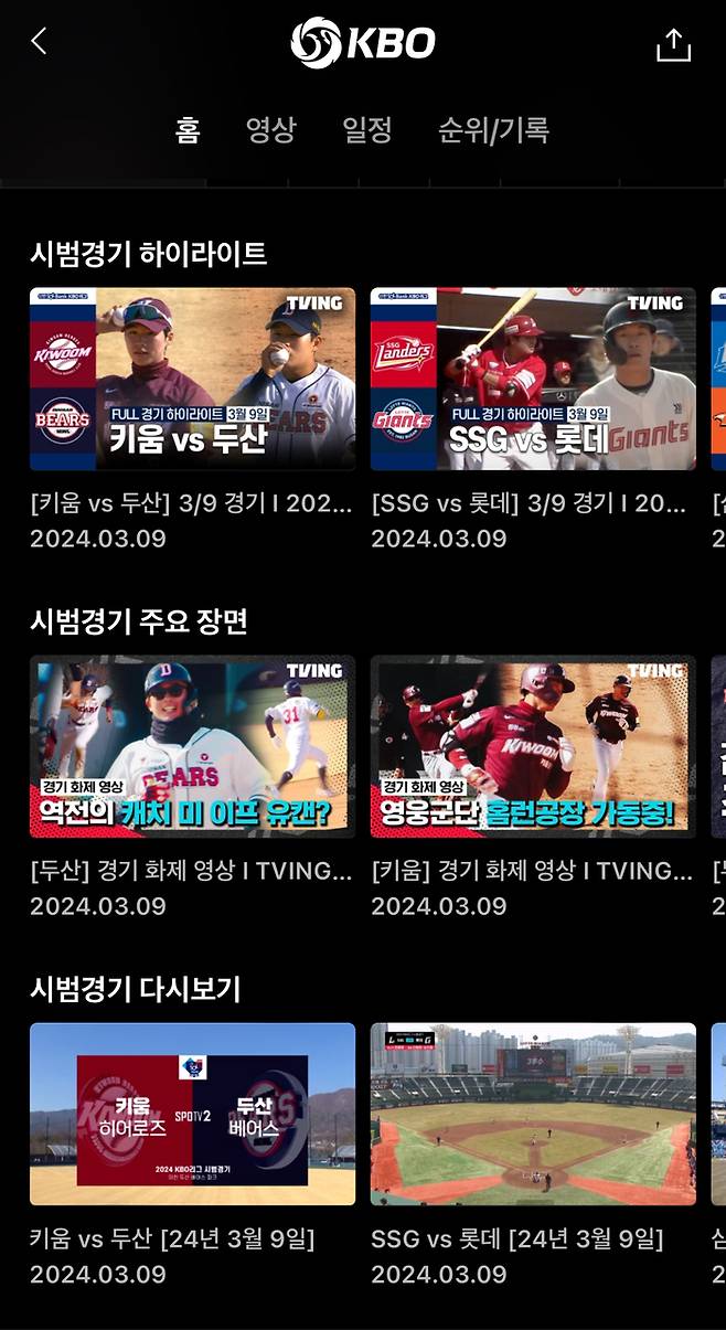 업로드만 5시간? 티빙의 첫 시범경기 중계 그 후 뜨거운 온라인 반응 “유료 서비스 맞나요”[스경X이슈]