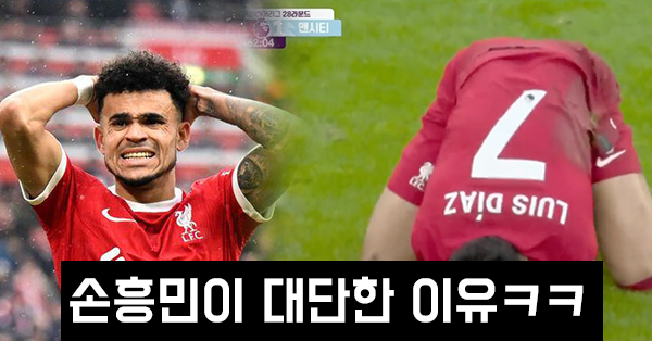 루이스 디아스의 맨시티전 킬패스 다 놓치는 빅찬스미스ㅋㅋㅋㅋㅋㅋㅋ 야동말고 축동