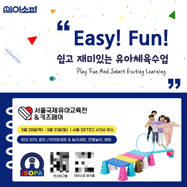 유교전 베이비페어 아이소파 쉽고 재미있는 신체두뇌발달 유아체육교구 소개