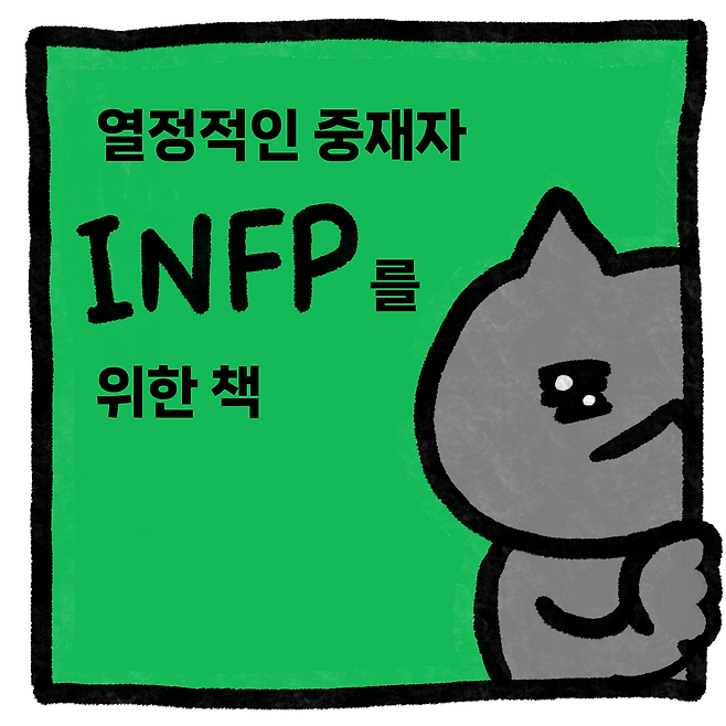 Mbti별 책 추천 선의의 옹호자 Infj와 열정적인 중재자 Infp를 위한 책 플라이북