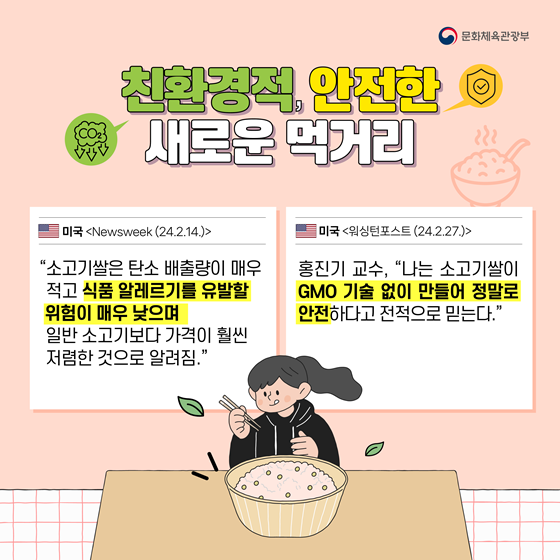 한국 연구진이 개발한 소고기쌀친환경적이고 경제적인 대체식품