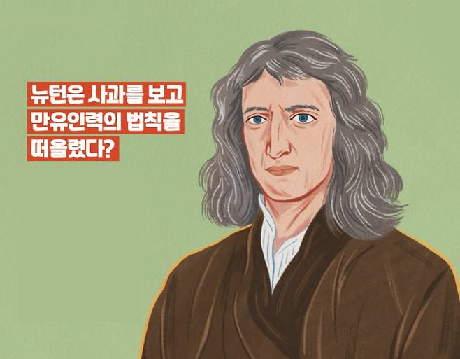 과학사 극장 뉴턴은 사과를 보고 만유인력의 법칙을 떠올렸다