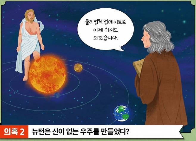 과학사 극장 뉴턴은 사과를 보고 만유인력의 법칙을 떠올렸다