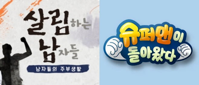 ‘살림남2·‘슈돌 Kbs 간판 예능 봄맞이 새 단장