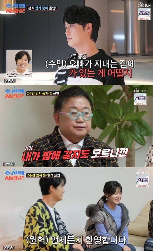 조선의 사랑꾼 이용식 원혁·이수민 2주 동거 허락 밤에 갈지 몰라 엄포 Tv캡처
