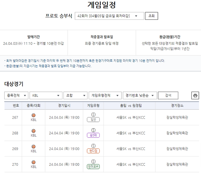 'KBL 6강 PO' SK-KCC 1차전 대상 프로토 승부식 42회차 발매