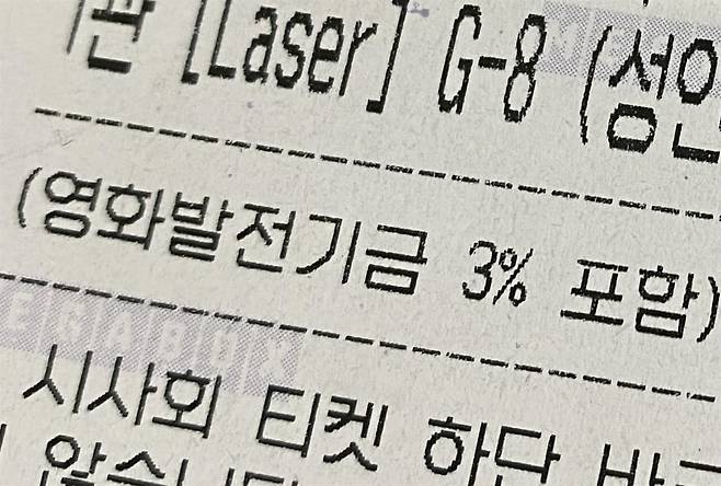 영화단체 영화입장권 부과금 폐지 받아들일 수 없다