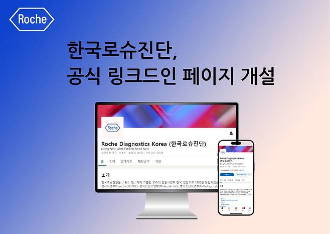 한국로슈진단 링크드인 공식 소통 페이지 개설