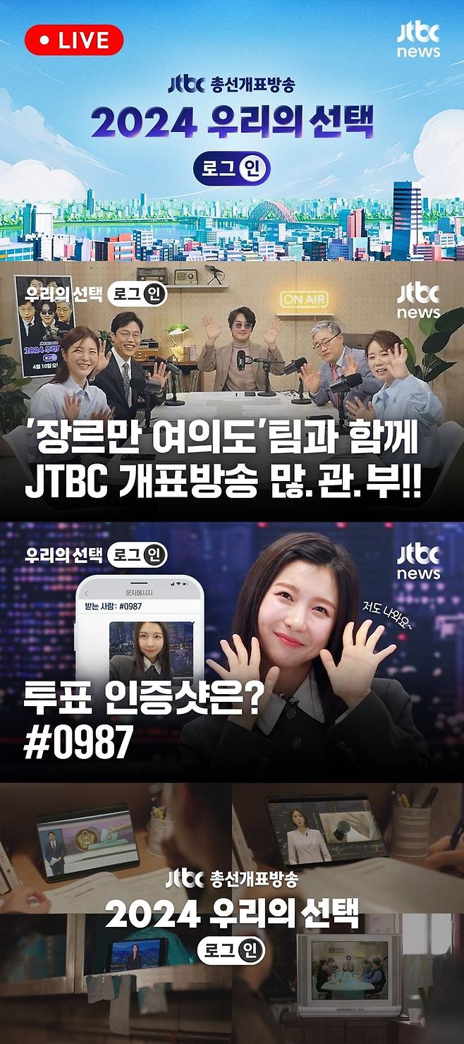 JTBC 개표방송 ‘2024 우리의 선택 로그:인’ 10일 새벽까지 논스톱 방송