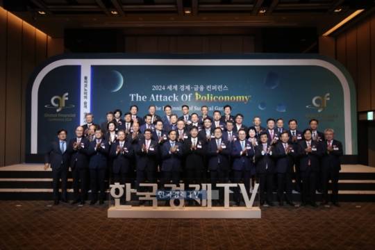 16회째 맞은 2024 세계 경제·금융 컨퍼런스 [2024 GFC]