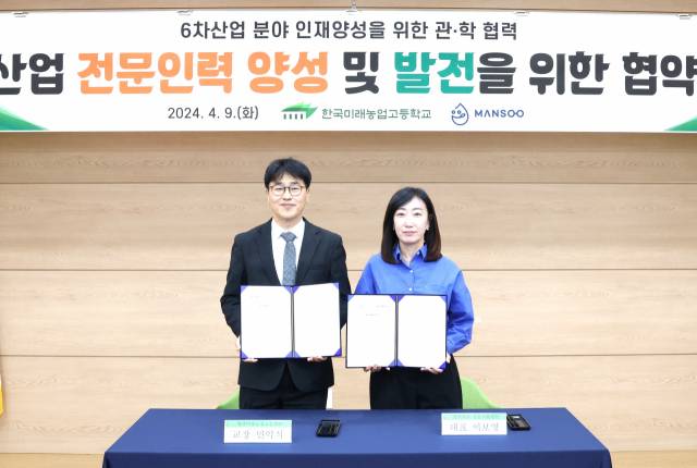 한국미래농업고 만수주조 영농조합법인 업무협약 체결