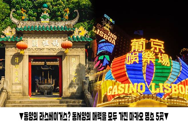 자유여행이 더욱 매력적인 마카오 필수 관광 명소 Best 5 여행을말하다