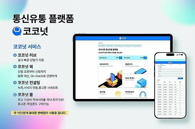 컨설팅 등 사업 다각화 종합 통신 유통 플랫폼 도약