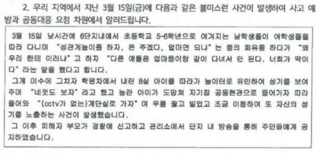 초등 남학생이 여학생들 성추행 아파트 공지문 파장경찰도 나서