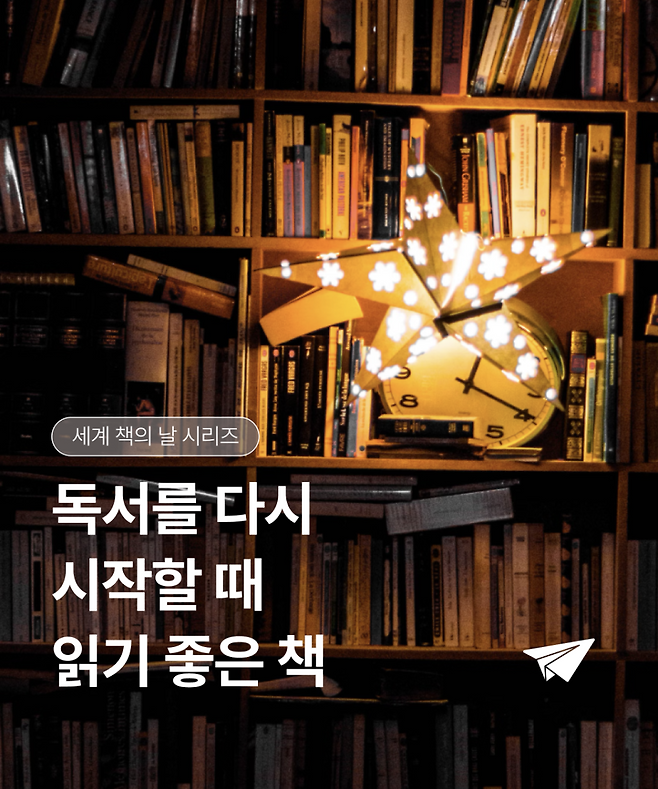 독서를 다시 시작할 때 읽기 좋은 책 5권 플라이북