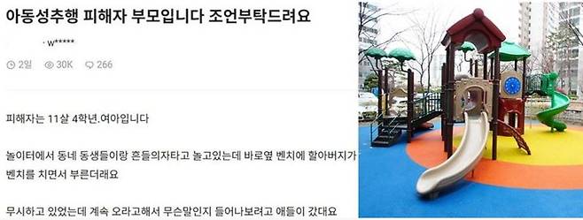 동네 놀이터에서 초등생 성추행한 93세 노인