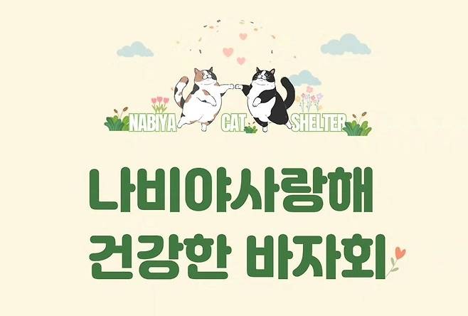 나비야사랑해 27일 건강한 바자회 연다인피니트 엘 애장품 경매