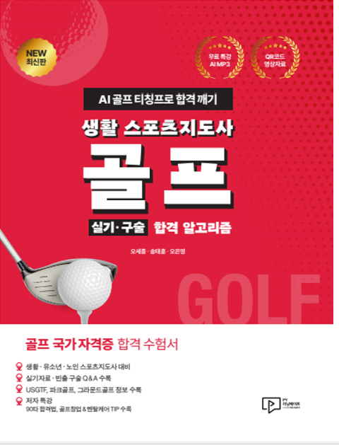 국가대표에 교수·삼성 프로까지골프 자격증 위한 지침서 ‘티칭프로 합격깨기
