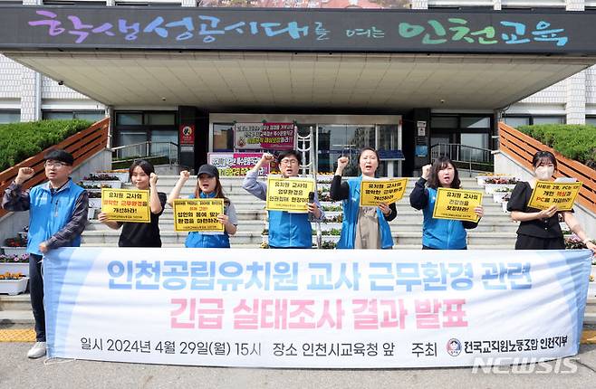 인천공립유치원교사 근무환경 실태조사 발표 기자회견