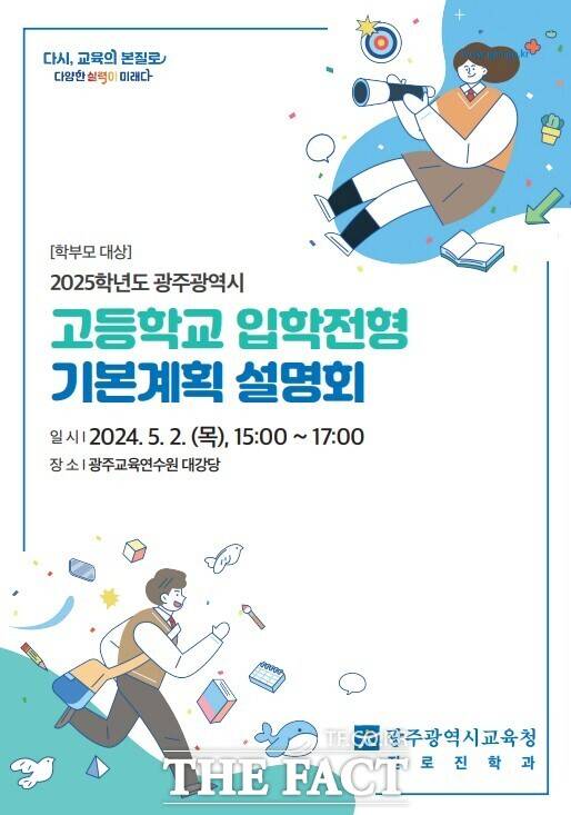 광주시교육청 고교 입학전형 기본계획 및 2028 대입제도 개편안 설명회