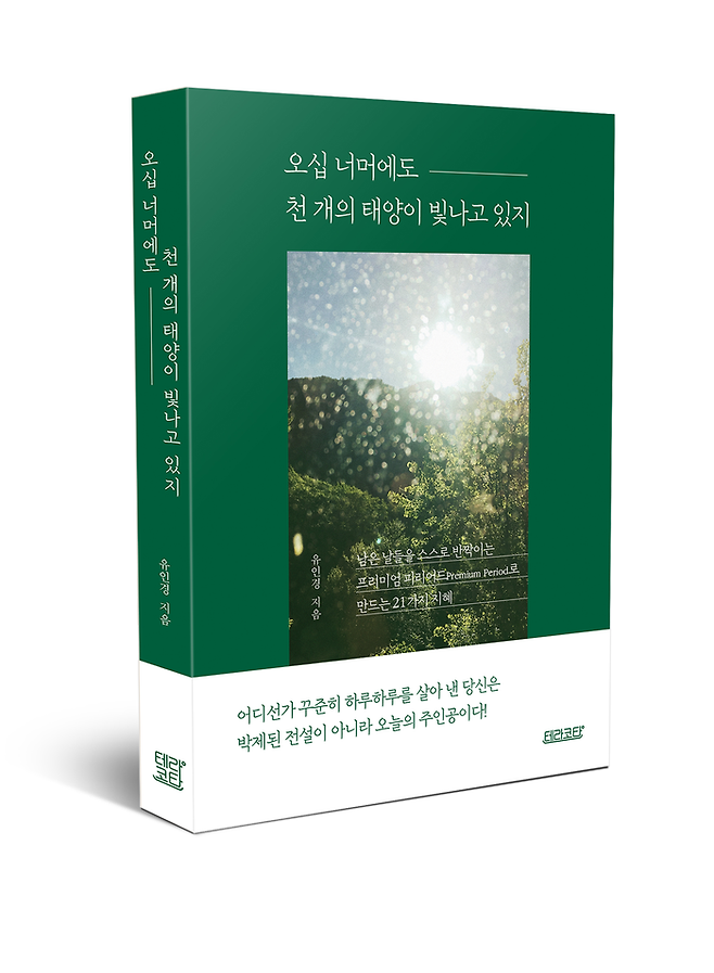 유인경의 신간 오십 너머에도 천 개의 태양이 빛나고 있지