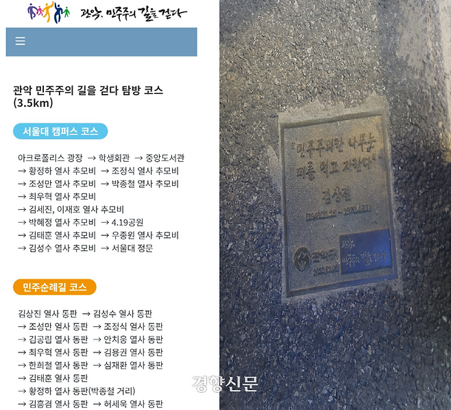 단독 민주열사 기억한다더니”···‘관악 민주주의 길 동판 14개 중 6개 ‘유실