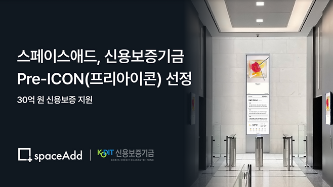 오피스미디어 스페이스애드 신용보증기금 ‘프리아이콘 선정