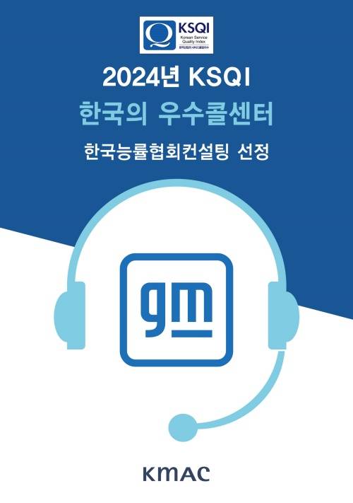 GM한국사업장, 21년 연속 KSQI 우수 콜센터 선정