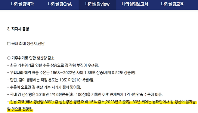 해수 온도 상승으로 김 생산량 감소 기후위기 팩트체크①