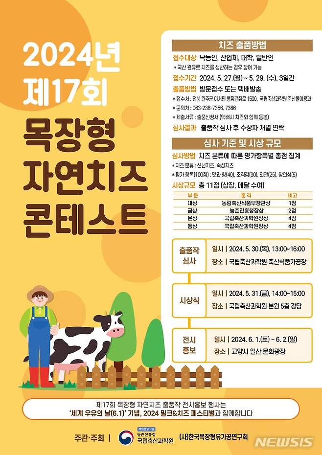 농진청 한국 최고의 목장형 자연치즈 선정한다