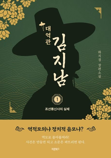 조선 후기 시대에 불을 댕기다대역관 김지남 장편 역사소설