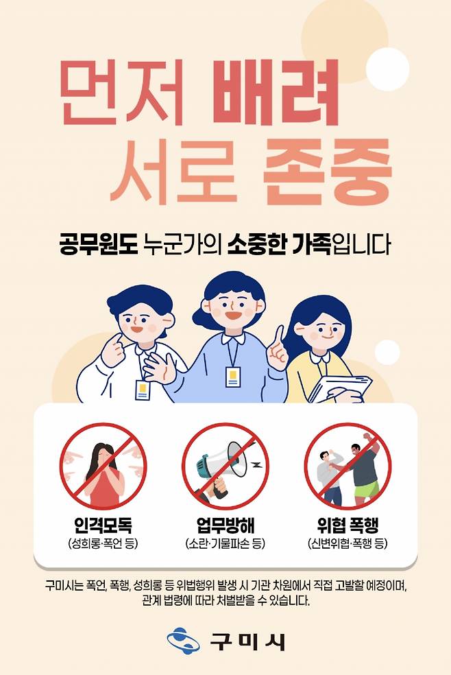 구미시 민원인 폭언·폭행·업무방해법적 대응 나선다