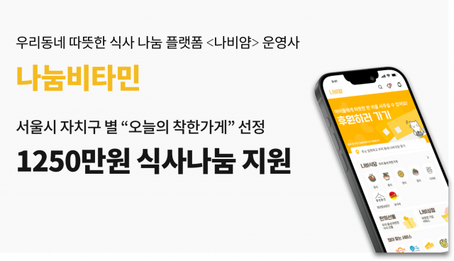 나눔비타민 서울시 자치구별 ‘오늘의 착한가게 선정 1250만원 식사나눔 지원
