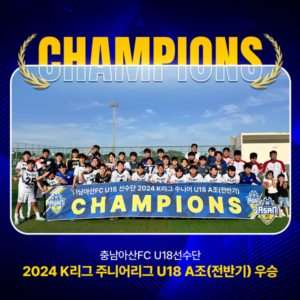 충남아산 U18, 창단 첫 'K리그 주니어' 우승