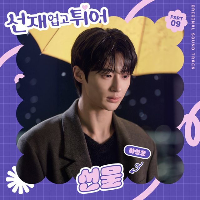 하성운 선재 업고 튀어 Ost 가창21일 발매