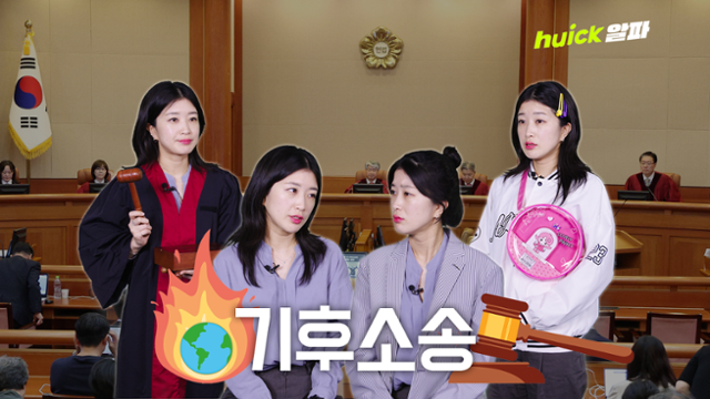 미래 세대에게 미래를 한국에서 아시아 첫 기후소송 영상