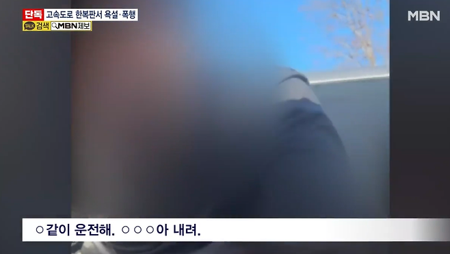 왜 경적 울려고속도로 한복판서 폭언·폭행한 30대