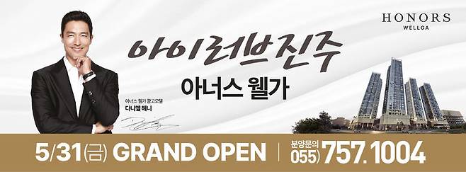 ‘아너스 웰가 진주 31일 분양 경남 서부 새 랜드마크로