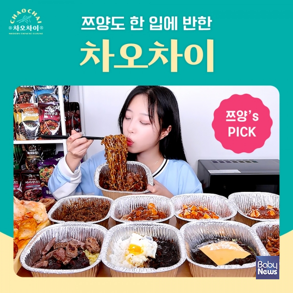 인기 유튜버 쯔양·햄지도 반한 ‘차오차이 화제