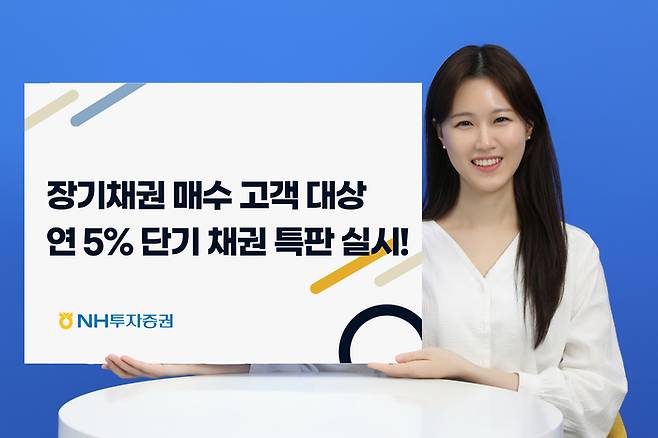 Nh투자증권 연 50 고금리 단기 채권 특판 실시