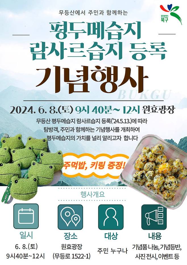 광주 북구 평두메습지 람사르 등록 기념행사 연다