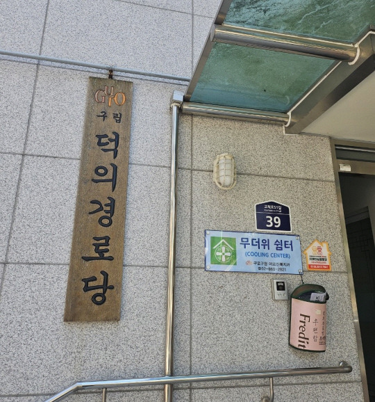 구로구 어르신 무더위쉼터 247곳 운영 개선