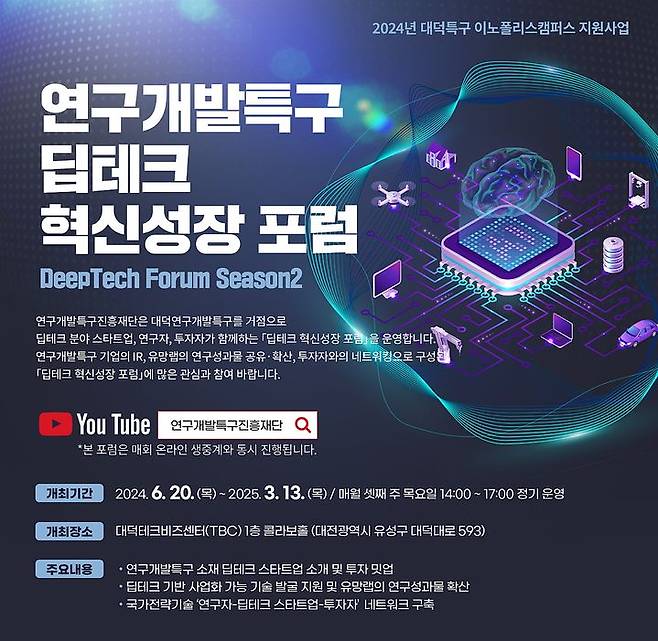 특구재단 10회 걸쳐 딥테크 혁신성장 포럼 개최